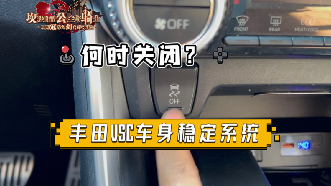丰田车身稳定系统VSC功能,何时关闭?如何关闭?