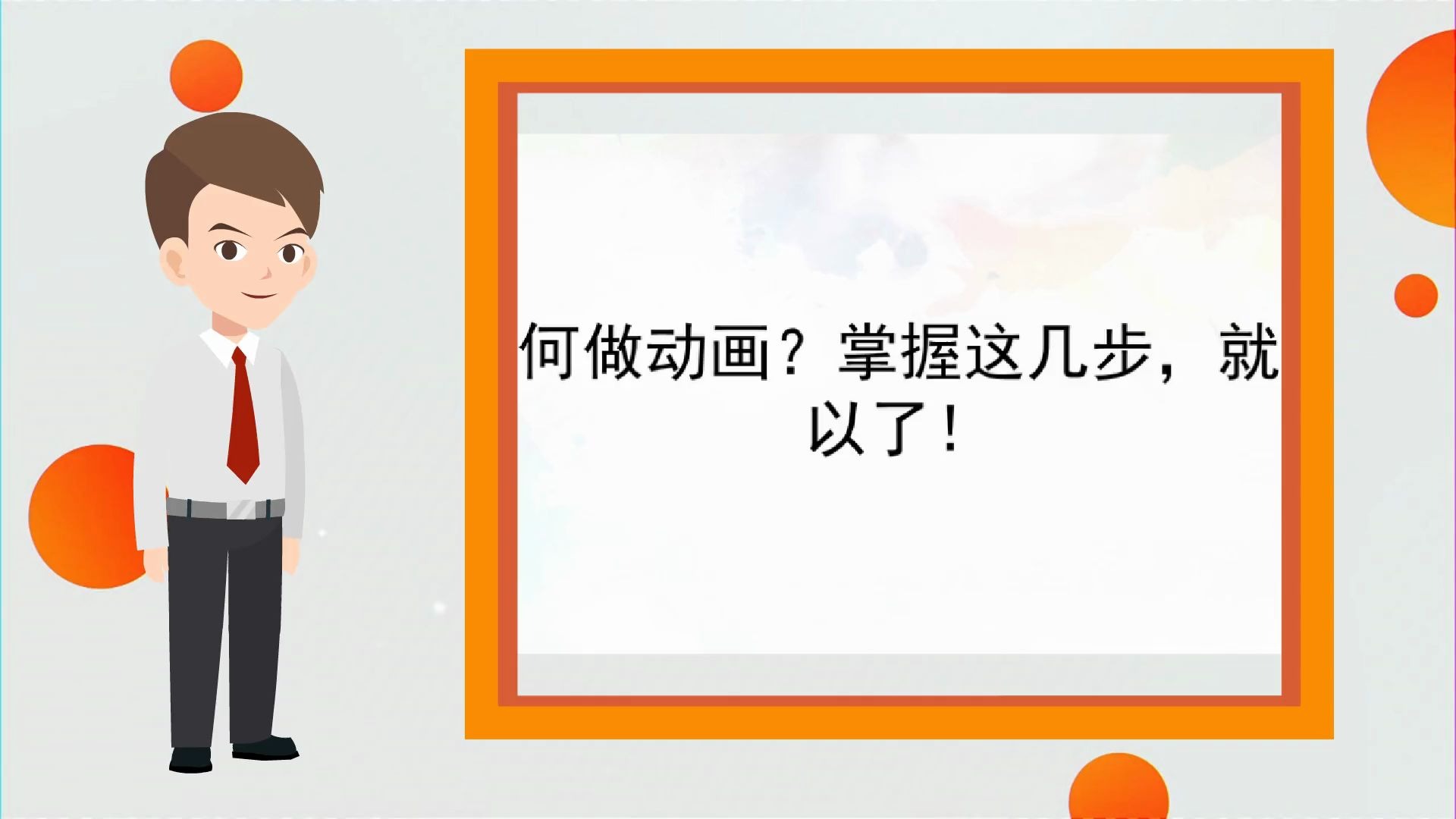 【建筑动画制作】如何做动画?掌握这几步,就可以了!