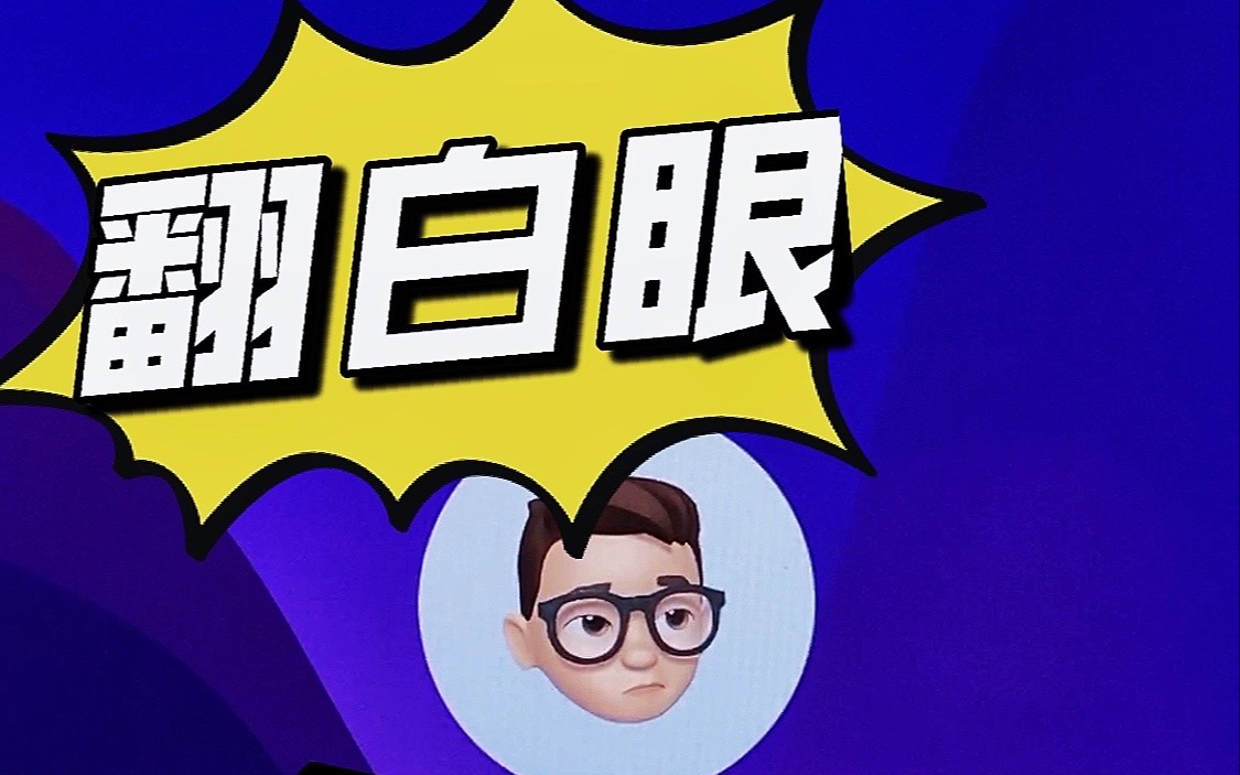 登陆界面的头像表情竟然能动!更新系统后,发现这个表情好贱!