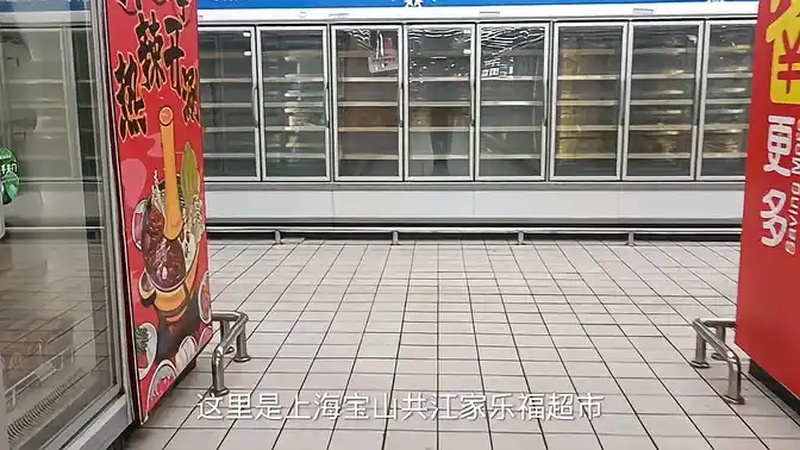 上海宝山共江家乐福超市开了20多年,有部分货架已清空,怎么回事