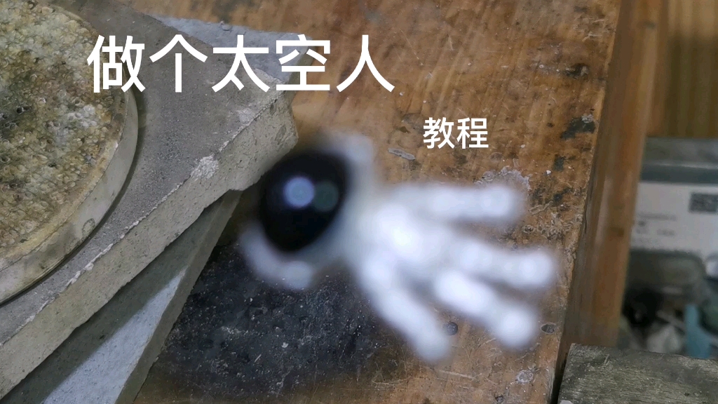 【太空人手表】教程