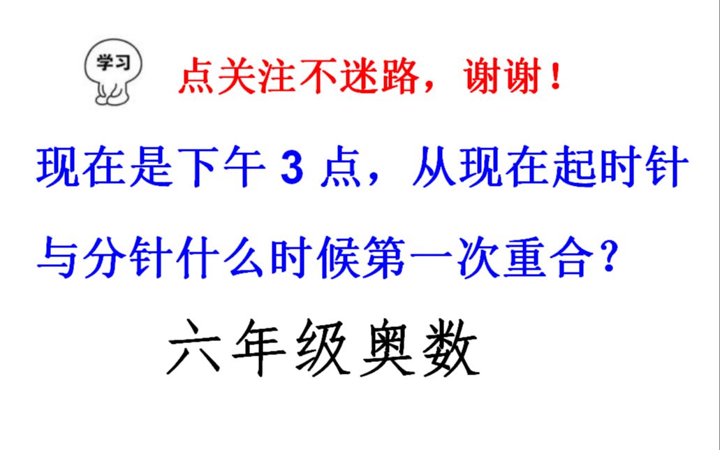 小学奥数,现在是下午3点,时针与分针第一次重合时什么时间?