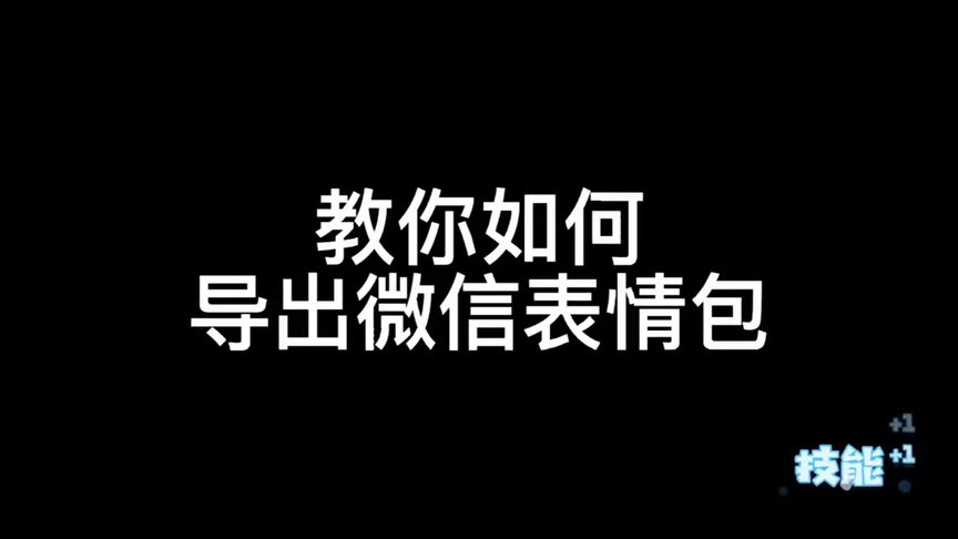 微信表情可导出啦 支持一次性全部导出 详情移步公众号稍等一夏