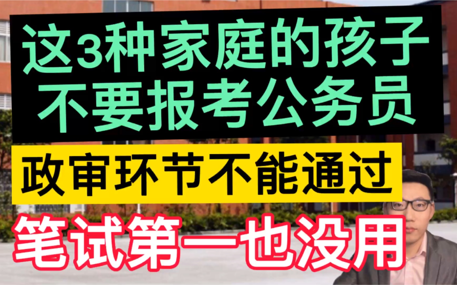 这3种家庭的孩子不要报考公务员,政审环节不能通过,笔试第一也没用!