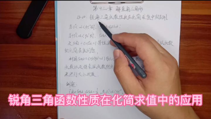第十三章解直角三角形13.10锐角三角函数性质在化简求值中的应用