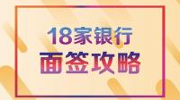 2018年最新最全18家银行面签流程攻略!