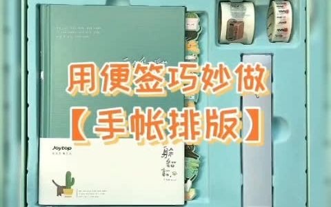 便签 的巧妙用法和有趣的手帐分享