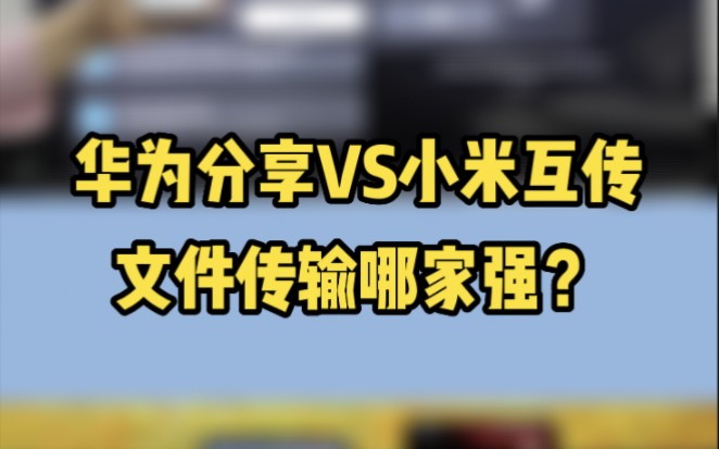 华为分享VS小米互传,文件传输哪家强? #数码科技 #华为 #小米