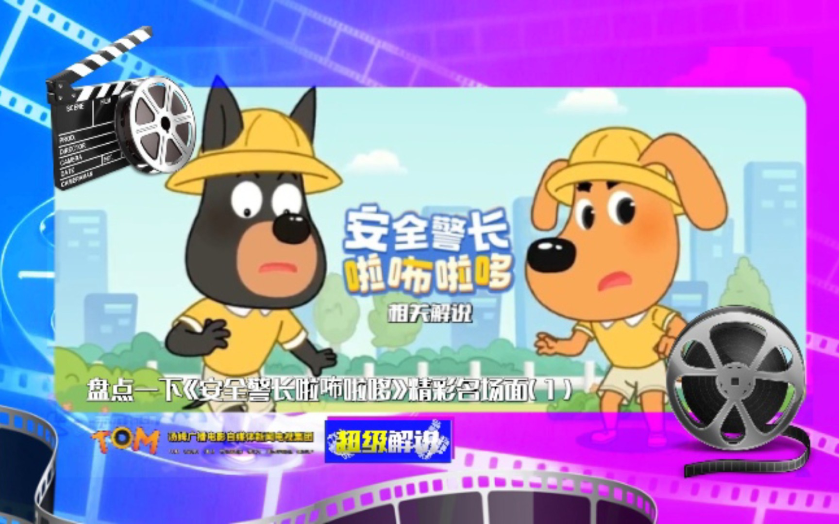 超级解说(23-29):盘点一下《安全警长啦咘啦哆》精彩名场面(1)