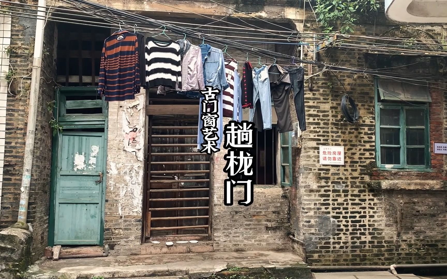 你们知道梧州哪里还有这样的趟栊门吗?