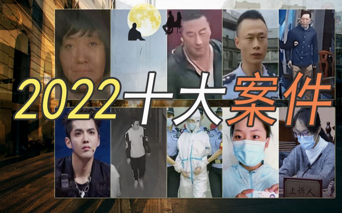 2022年震惊我们的十大热点案件,完整回顾