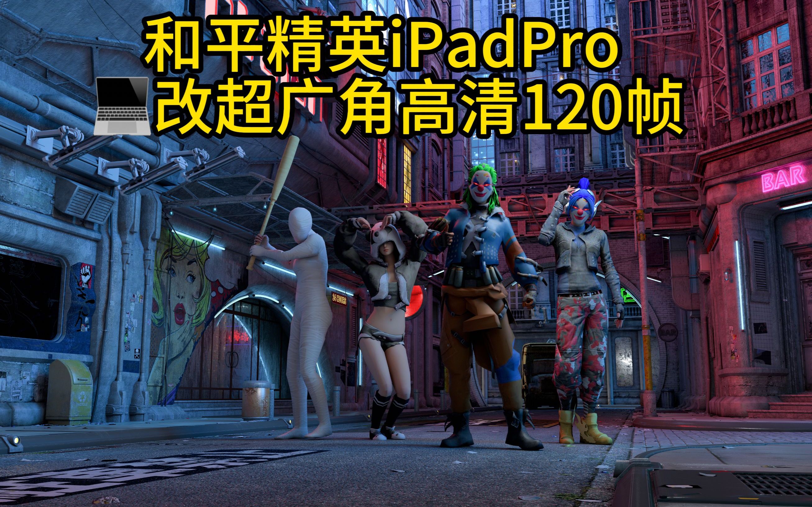和平精英iPadPro修改超广角200亮度高清120帧保姆级教程_和平精英