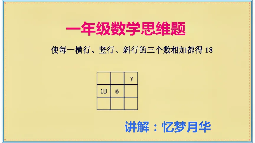 一年级数学思维题:使横行、竖行、斜行的三个数相加都得18