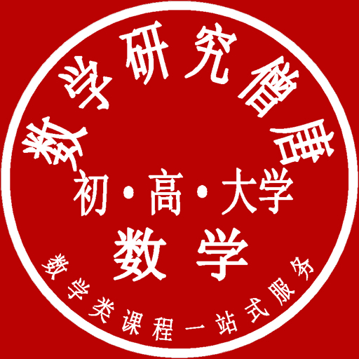 数学研究僧唐 
