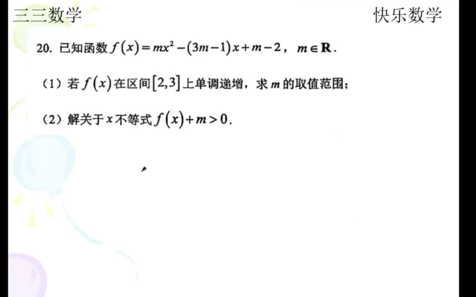 必修一经典题:含参的分类讨论/含参函数单调性/解含参的不等式
