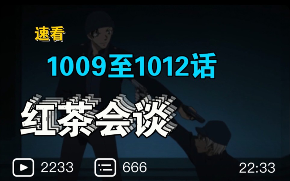 速看《名侦探柯南》漫画1009至1012话鸡尾酒的疑惑,红茶会谈