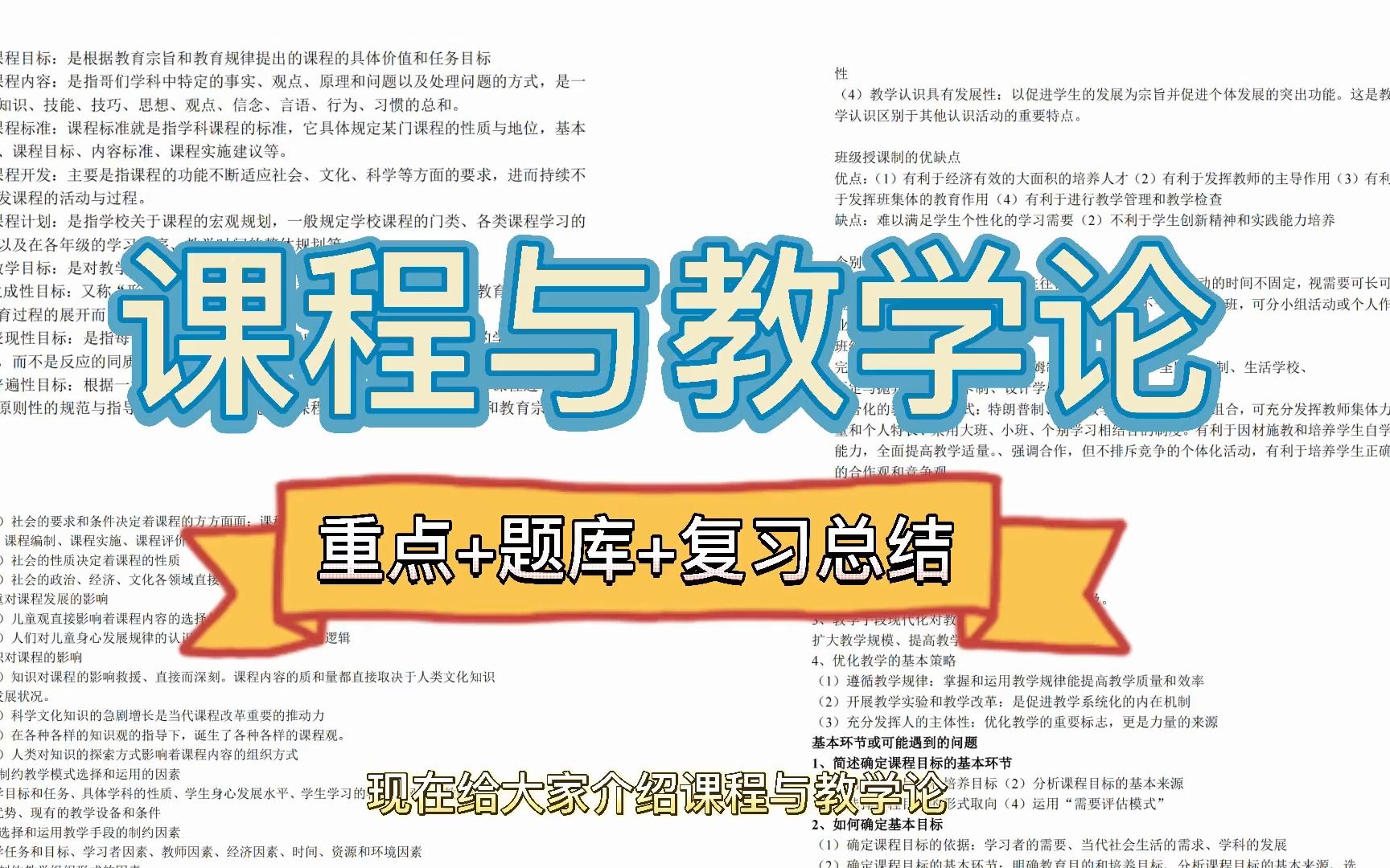 《课程与教学论》60分钟助你轻松备考