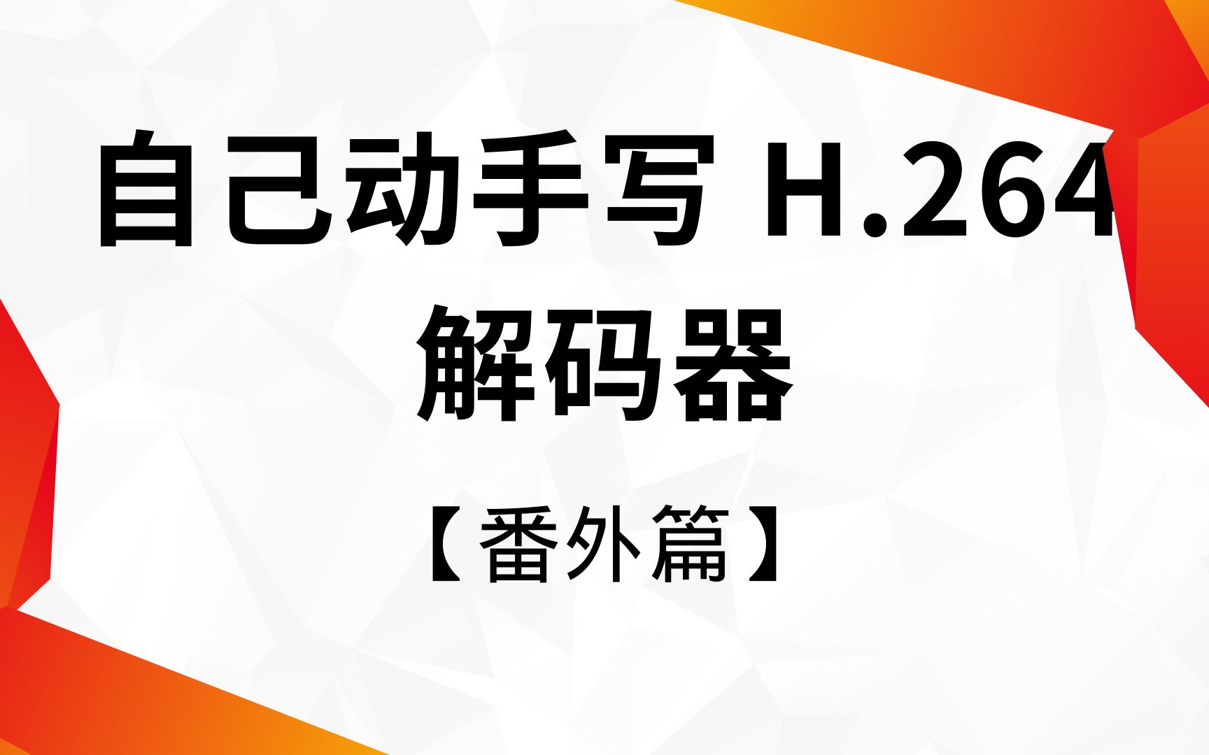 自己动手写 H.264 解码器【番外篇】--存在不重新编码给视频加水印的...