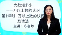 ...数学4年级上册(六三制) 第1集 万以上数的认识:万以上数的认识及读法