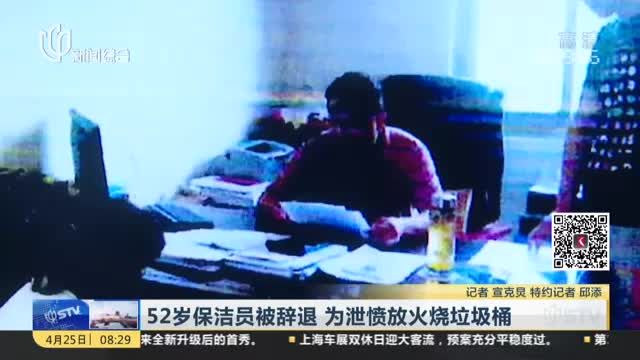 52岁保洁员被辞退 为泄愤放火烧垃圾桶