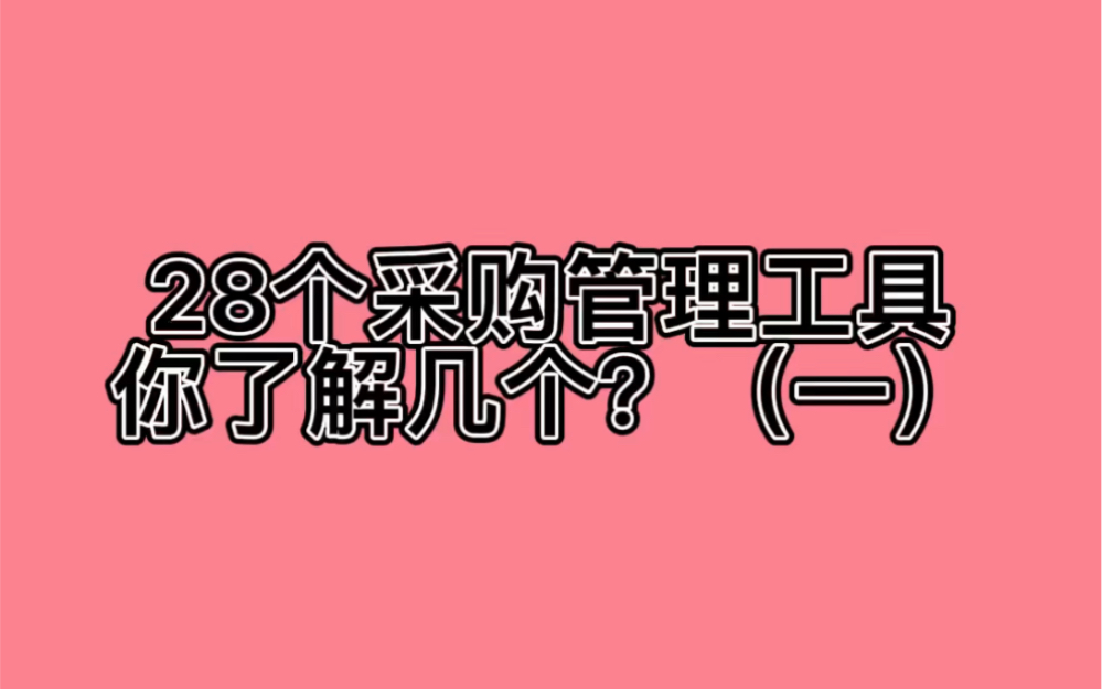 28个采购管理工具,你了解几个?(一)