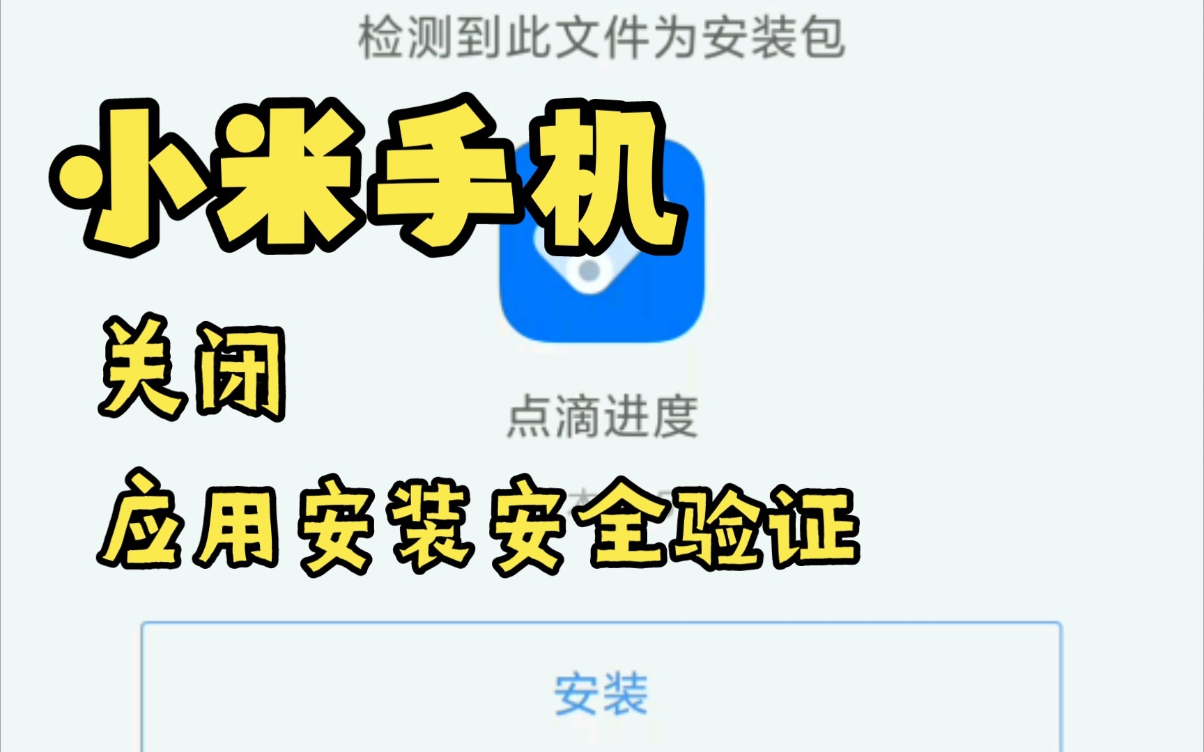 小米手机关闭第三方应用安全安装简单实用方法