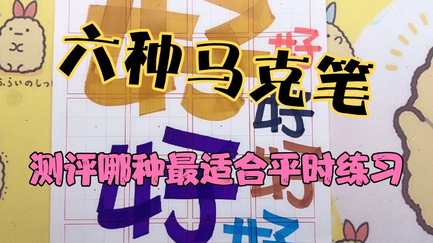手绘POP字体教程03.六种马克笔测评,试试哪种最适合平时手绘练习
