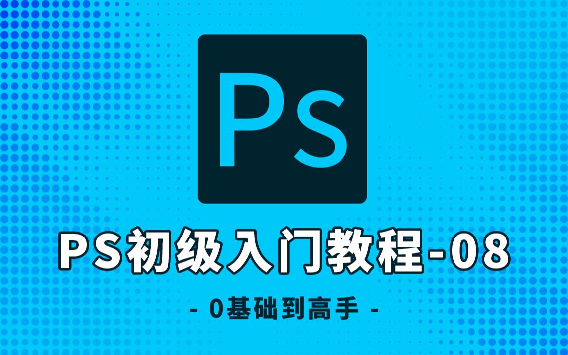 PS初级入门教程-文件的新建