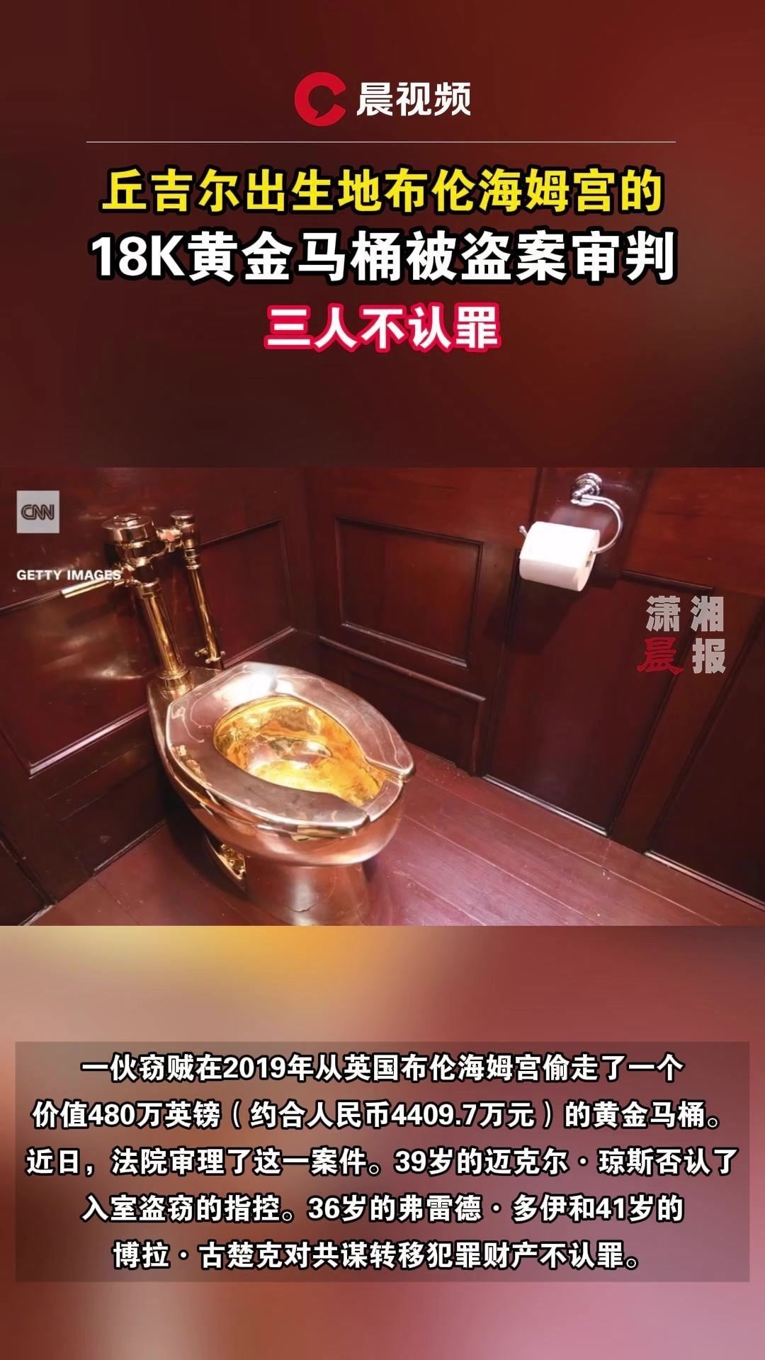 丘吉尔出生地布伦海姆宫的18K黄金马桶被盗案审判,三人不认罪