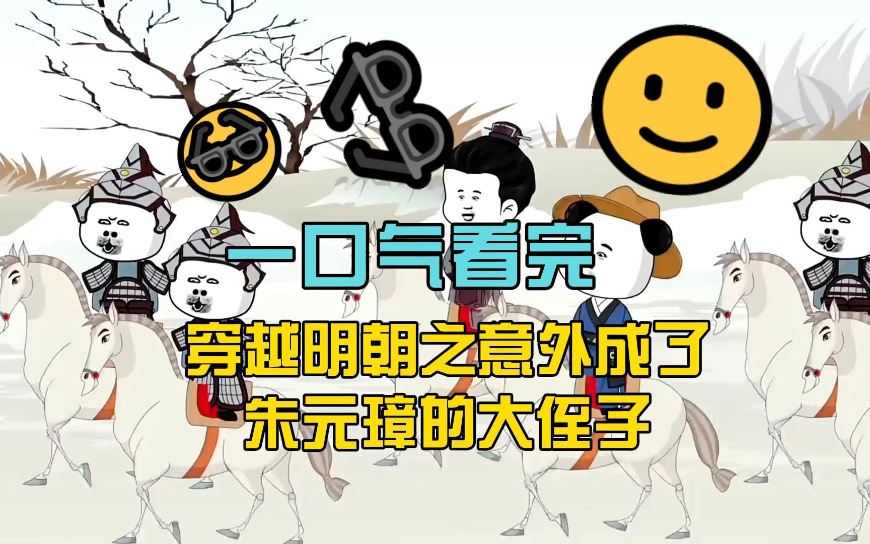 一口气看完沙雕漫画【穿越明朝之意外成了朱元璋的大侄子】,爆打...