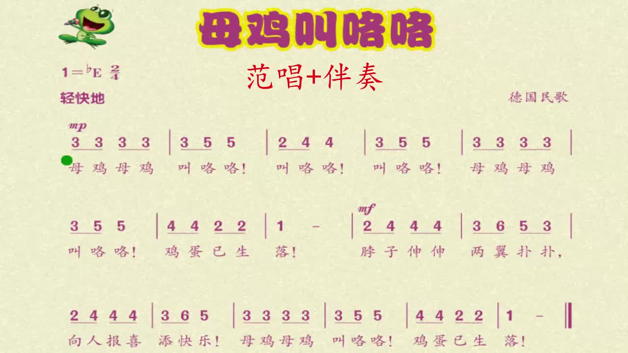 人音版二上4歌曲母鸡叫咯咯如有需要完整版的歌曲及伴奏请私聊音