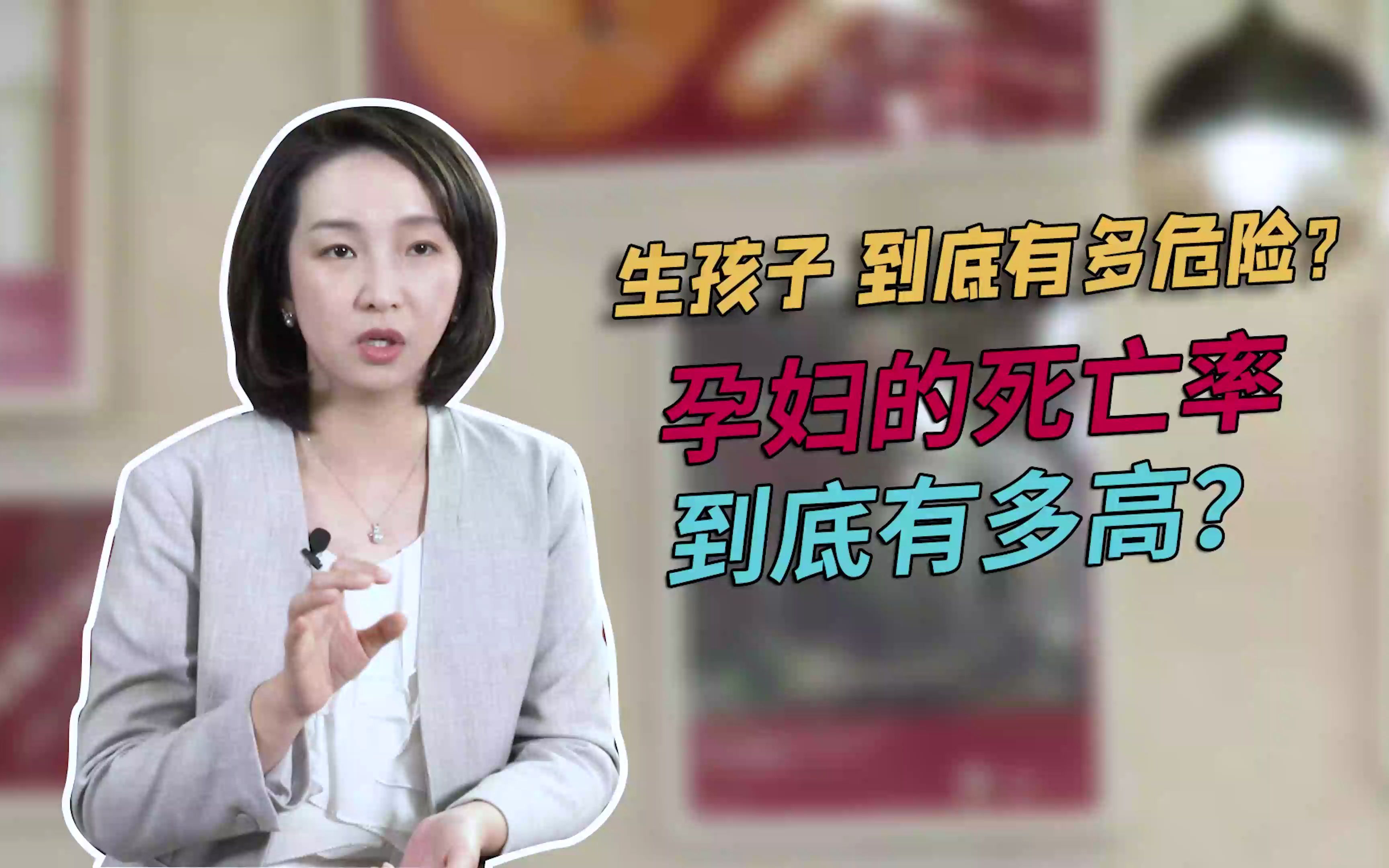 生孩子,到底有多危险?孕妇的死亡率到底有多高?