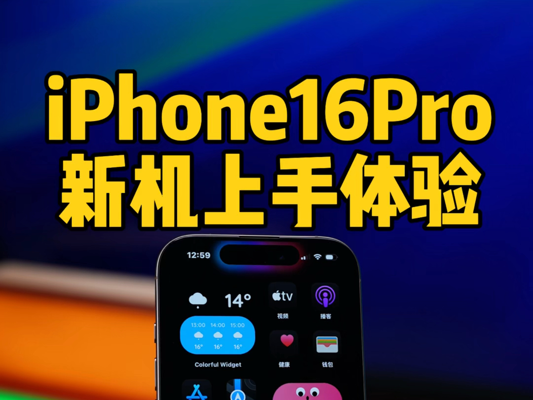 Phone16Pro 开箱体验,沙漠金色,搭载iOS18,这些功能太好用了。
