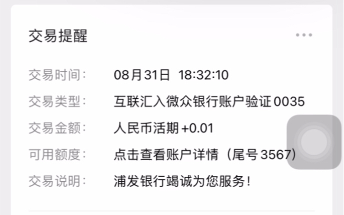...互联汇入微众银行账户验证0035交易金额:人民币活期+0.01交易说明:...
