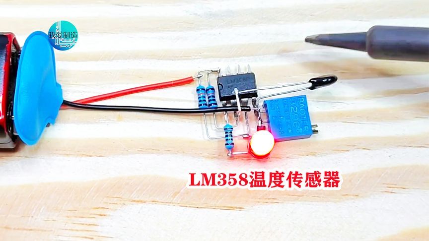 LM358差分输入运算放大器,做个温度传感器,电路简单灵敏度高