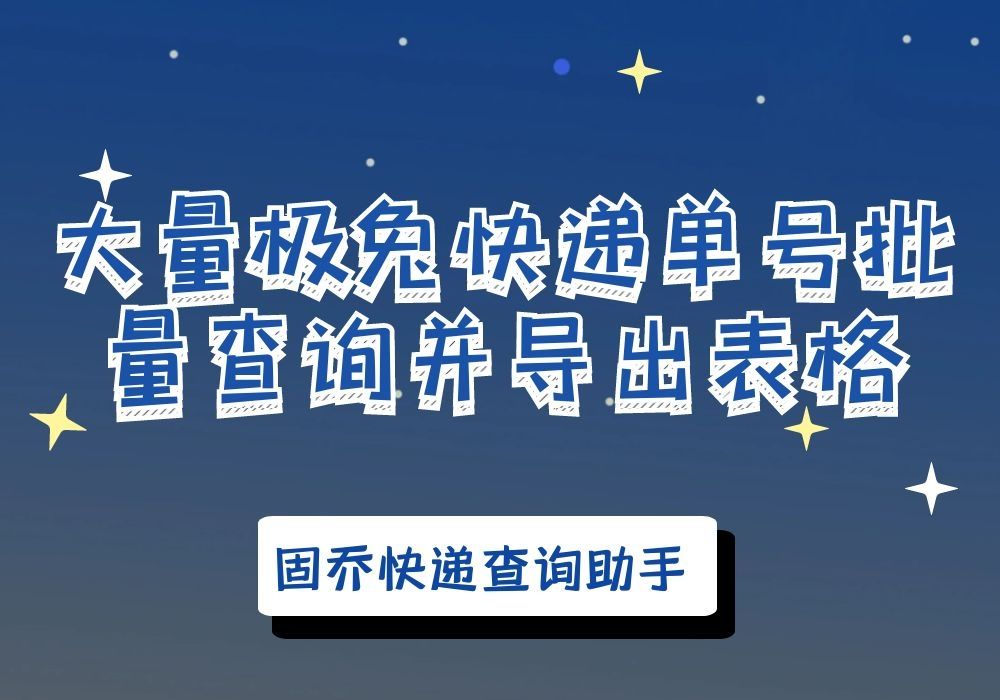 极兔快递的单号如何一键批量查询并导出表格?