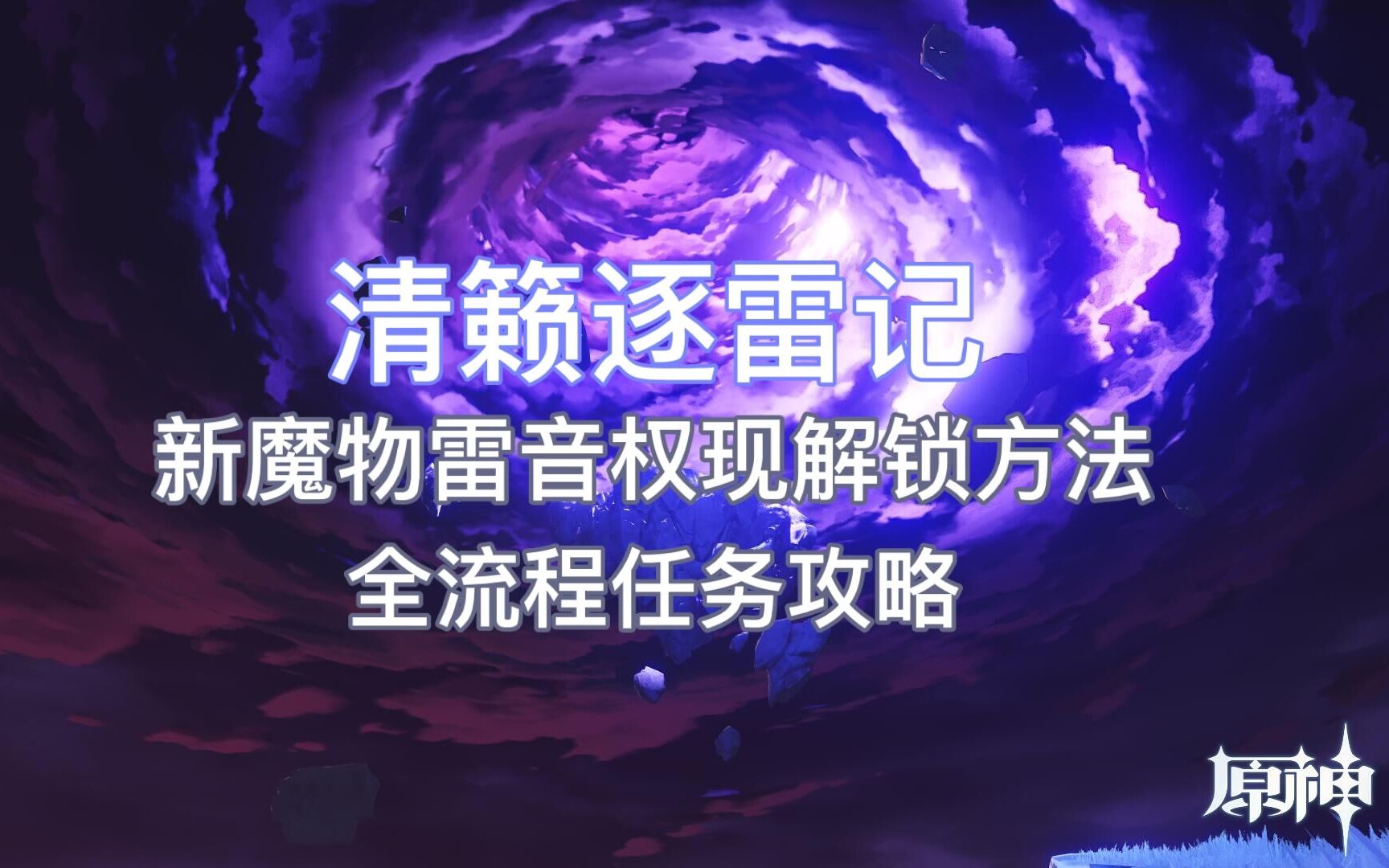 【原神】8分钟带你完成2.1稻妻新任务清籁逐雷记,解锁雷神突破boss...