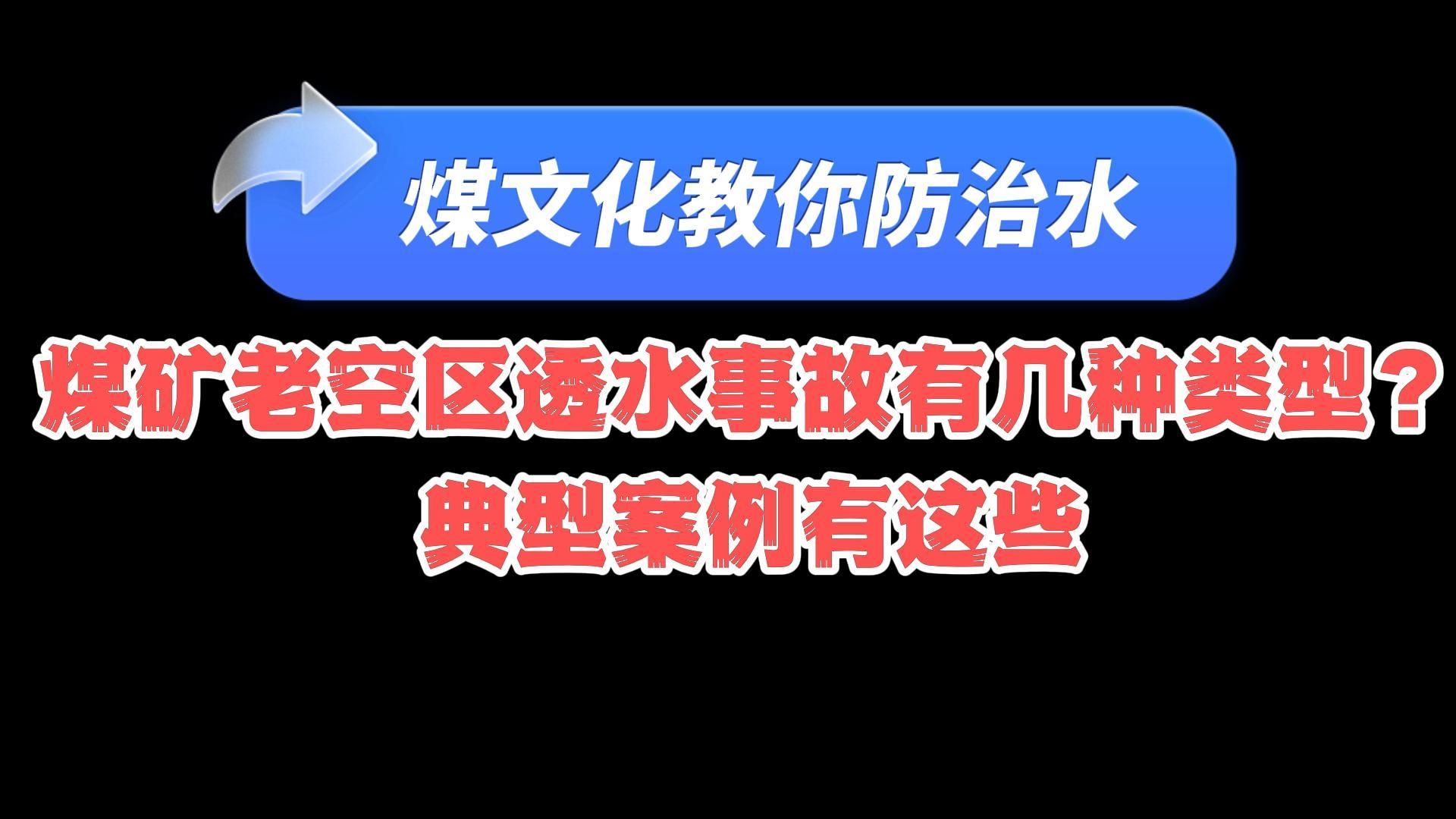 煤矿老空区水害事故有几种类型?及典型的事故案例@煤文化 @煤矿...