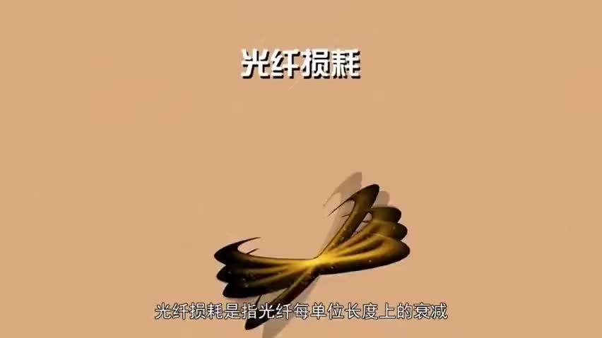 光纤损耗:光纤每单位长度上的衰减[高清版]