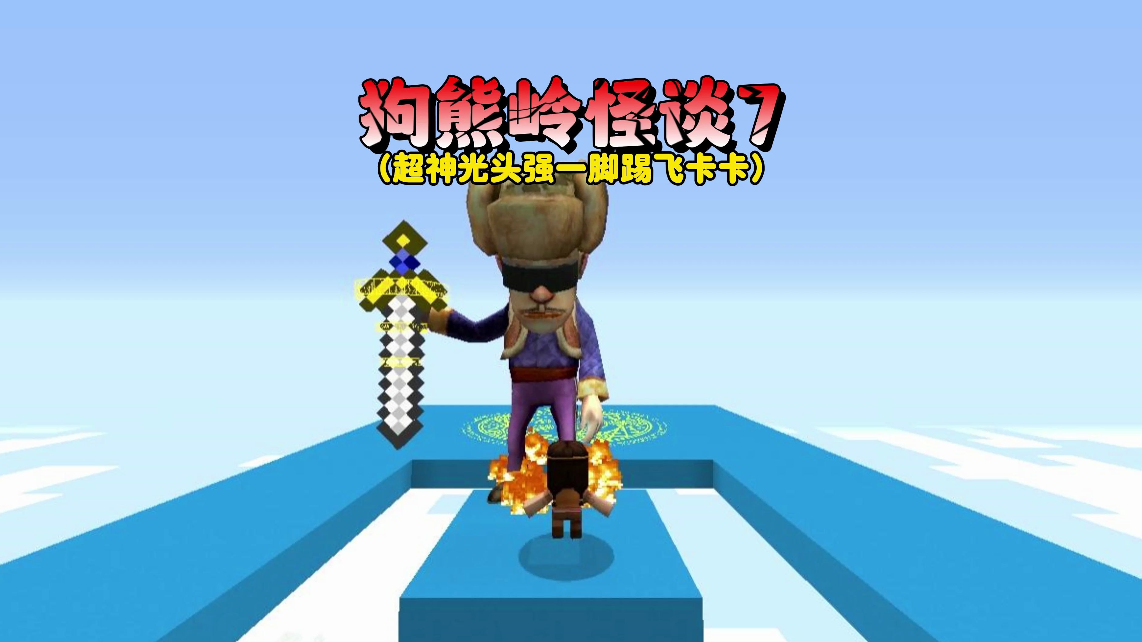 MC-狗熊岭怪谈7:光头强假装昏迷把所有人骗了