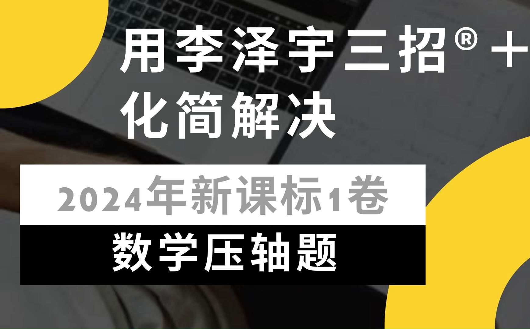 2024 新课标一卷数学压轴题解析