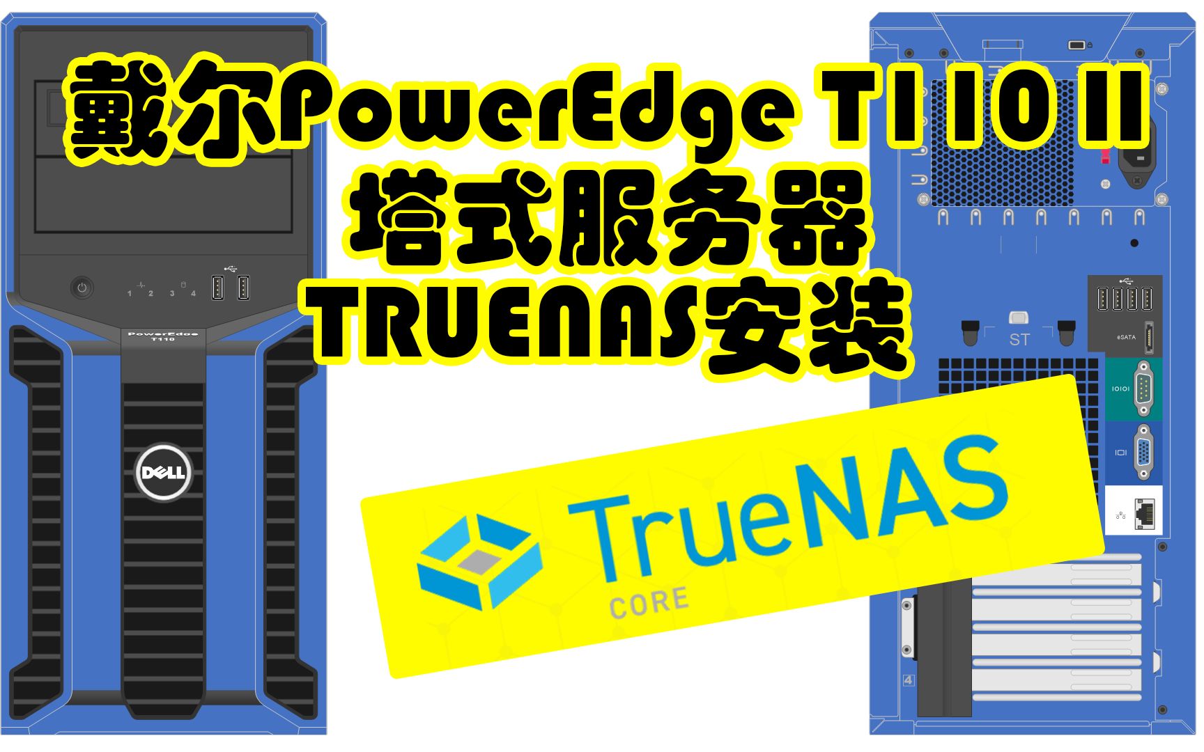 ...入门级服务器NAS最佳选择 戴尔PowerEdge T110 II塔式服务器 TRUE...