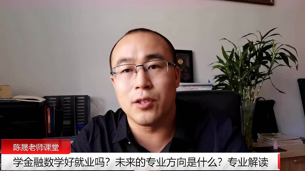 学金融数学好就业吗?未来的专业方向是什么?专业解读