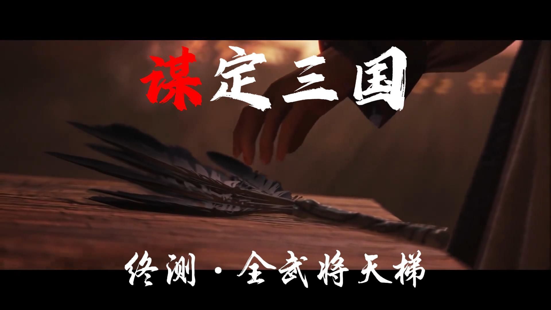 T0级三谋终测最详细严谨全武将排名 附带全伤害武将数值对比 成为配...
