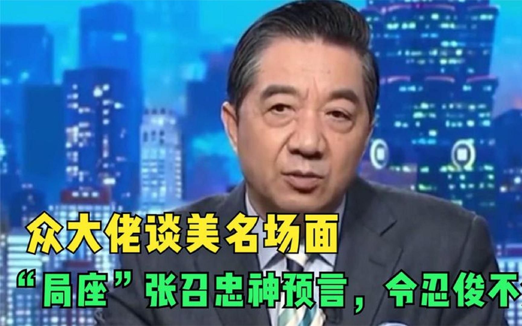 众大佬谈美国,局座张召忠神预言:美国终将会走向世界老二!