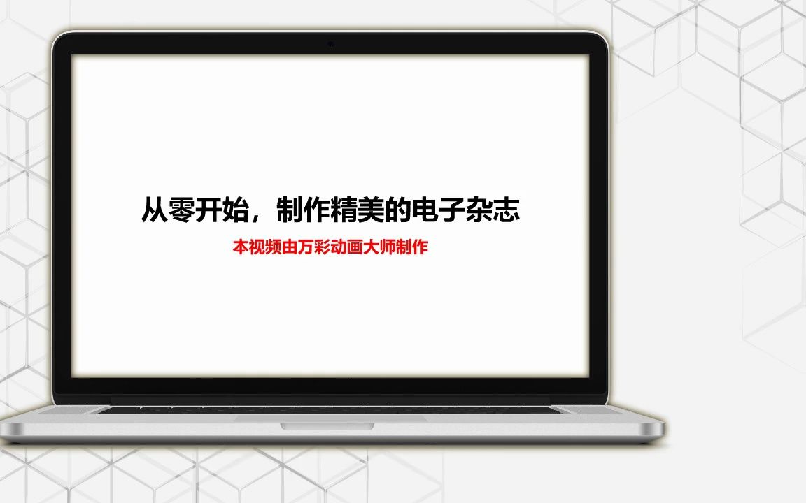 【电子杂志在线制作】从零开始,制作精美的电子杂志