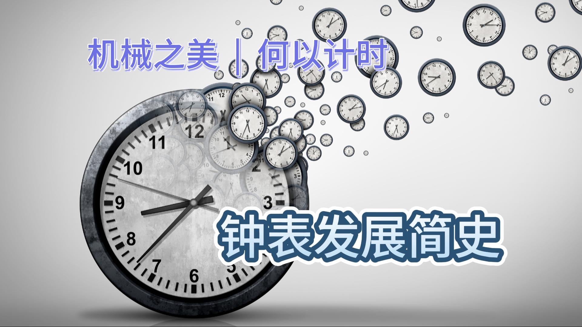 机械之美 | 从落地钟到智能手表,人类计时工具发展简史