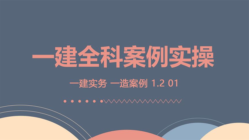 一建实务 一造案例 1.2 01