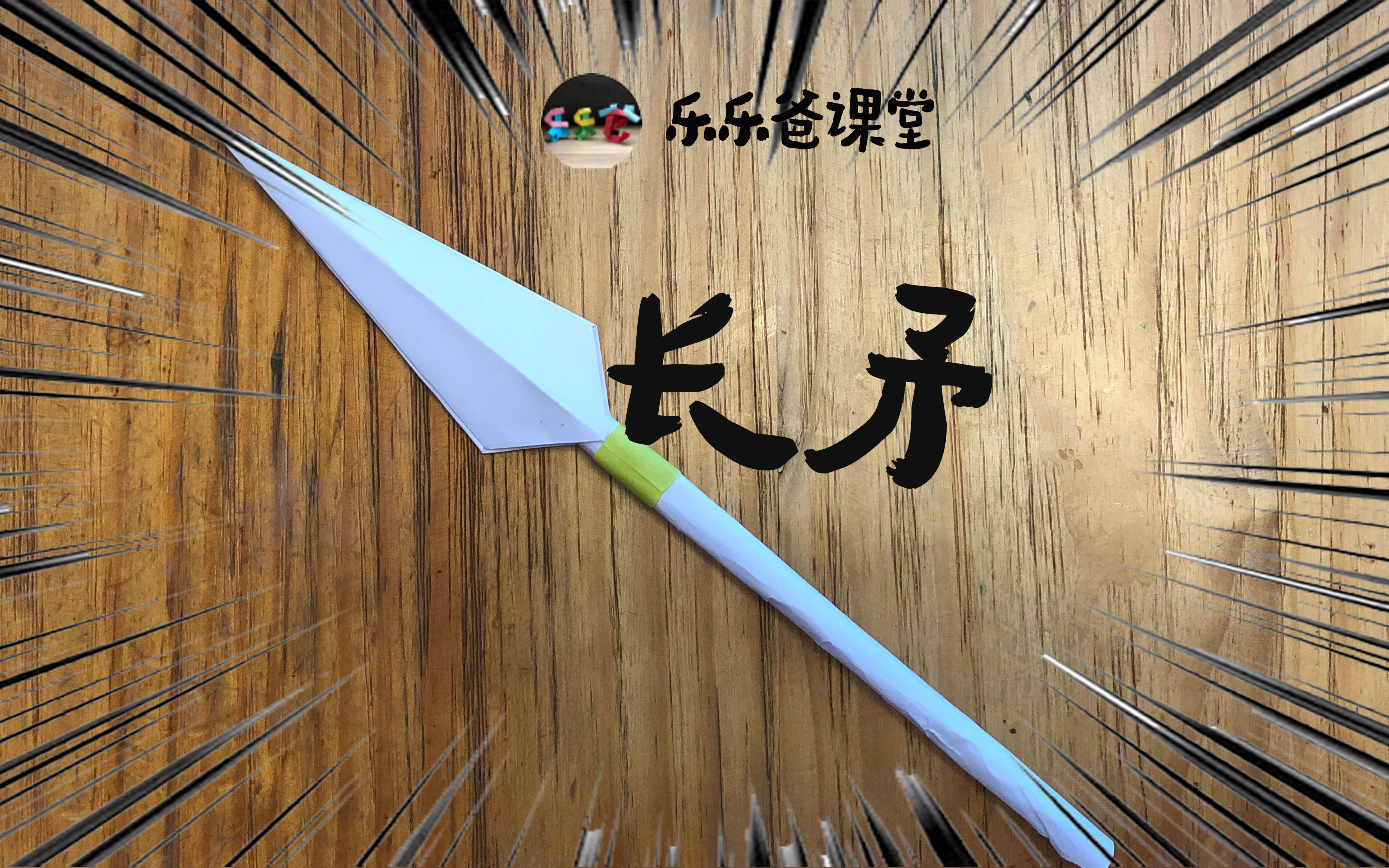 折纸|如何用纸制作长矛