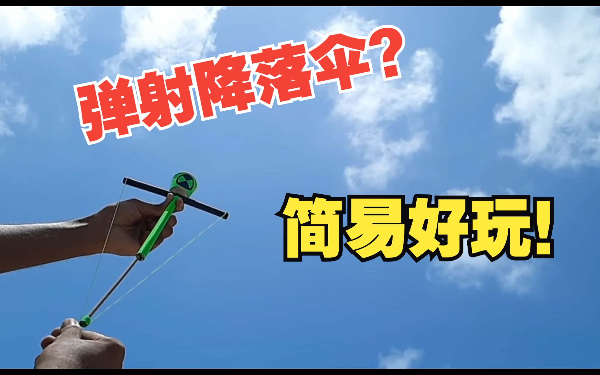 制作简单又好玩的降落伞弹射装置,你确定不做一个吗?